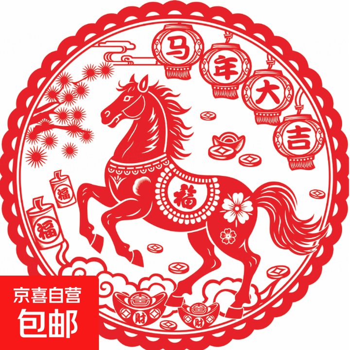 2026马年新年春节装饰贴画20张装剪纸窗花生肖福字静电免胶玻璃 【到手20张】马年窗花-马年大吉【图片 价格 品牌 报价】-京东