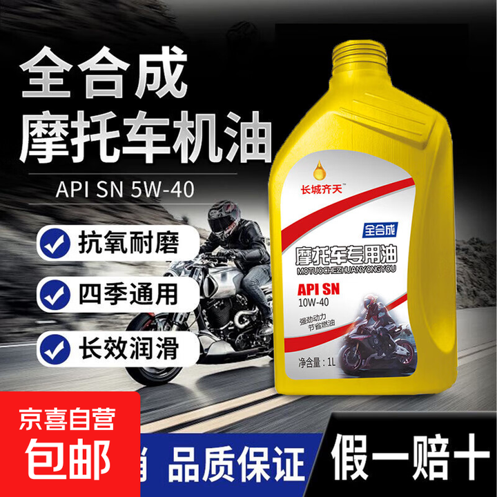 长城齐天正品全合成摩托车机油SN级10W-40二轮三轮摩托车通用机油 SN-10W-40 1L 3瓶 国标/3000公里换油【图片 价格 品牌 ...