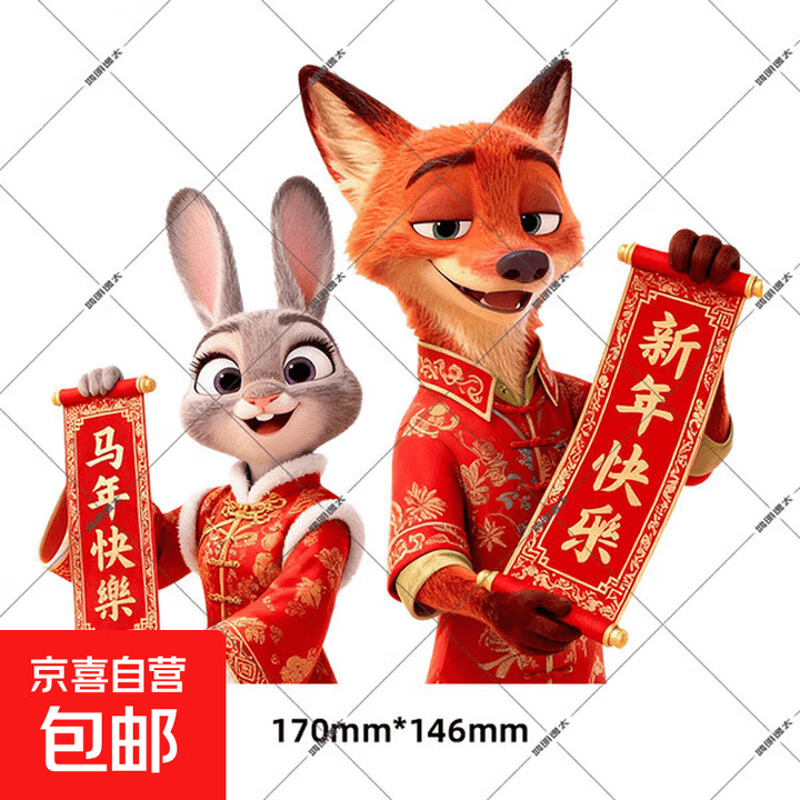 疯狂动物城2朱迪尼克卡通新年装饰车贴2026马年快乐防水车贴纸 1002-04【PET】【图片 价格 品牌 报价】-京东