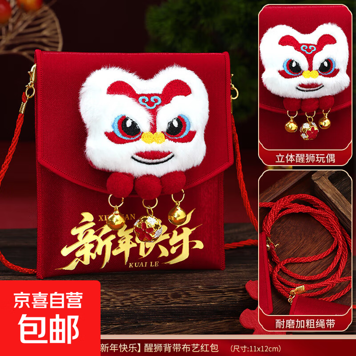 红包袋2026马年平安喜乐布艺新款创意响响红包国潮福袋背带压岁包 新年快乐响响包短款-立体醒狮铃铛背带款【可装2千】 无规格【图片 价格 品牌 ...