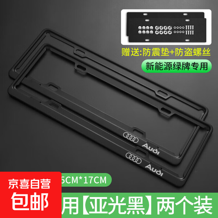 奥迪车牌边框A3/A4L/A5/A6L/A8L车牌架Q3/Q5/Q7L汽车排照框保护套 奥迪专用-亚光黑2片装[绿牌]【图片 价格 品牌 报价】-京东