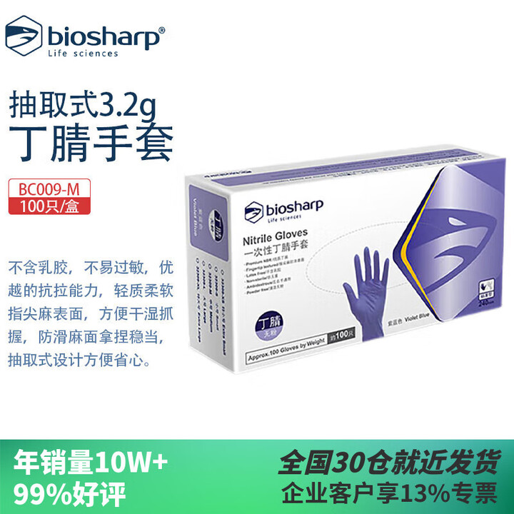 BIOSHARP BC009-XS/S/M/L 丁腈手套/抽取式3.2g BC009- M 100只/盒【图片 价格 品牌 报价】-京东