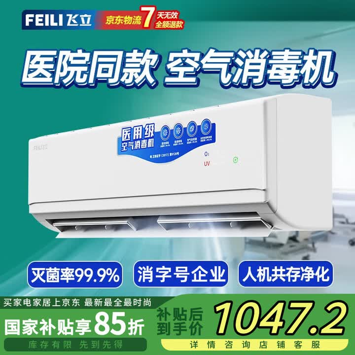 飞立（FEILI）壁挂式空气消毒机医用级医院手术室牙科诊所幼儿园人机共存净化消毒医疗紫外线杀菌卫健委备案 100m³【双重消毒】紫外线除菌+负 ...