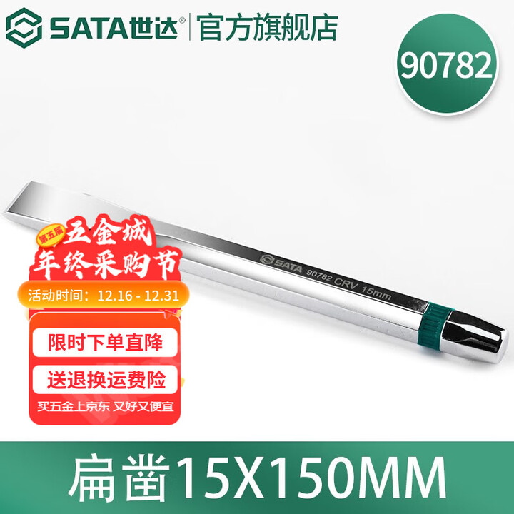 世达（SATA）扁凿开槽除焊渣整形雕刻多功能合金凿90755-90786 90782/全长150mm【图片 价格 品牌 报价】-京东