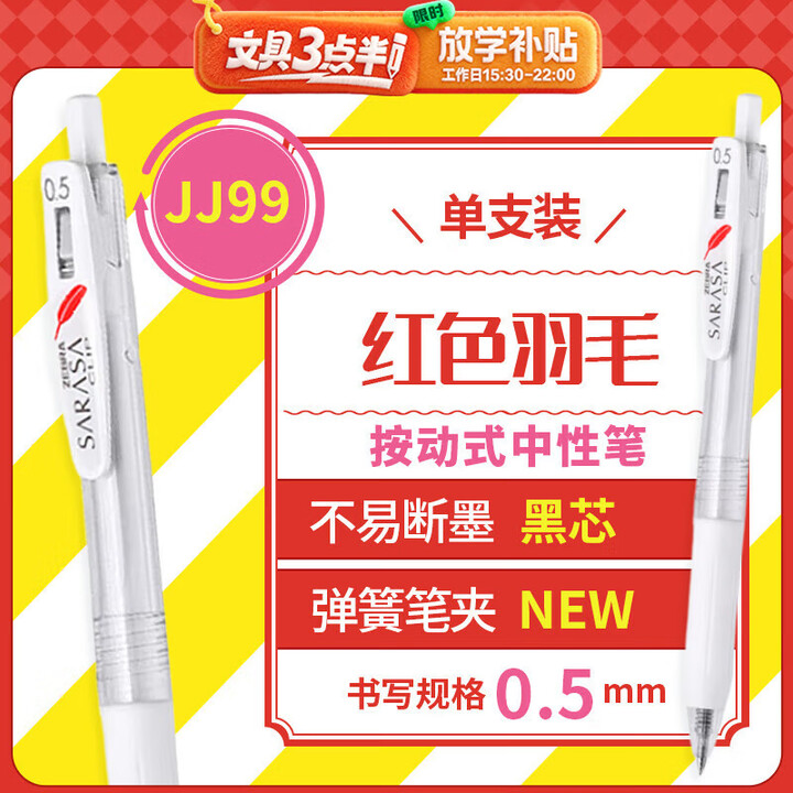 【斑马牌JJ99】斑马牌（ZEBRA）JJ99红色羽毛按动中性笔 0.5mm子弹头签字笔 学生笔记刷题笔办公用黑笔 白杆黑芯 单支装【行情 ...