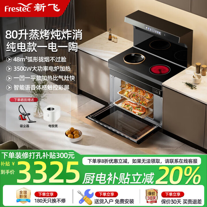 新飞 （Frestec）家用纯电集成灶一体一电一陶 可换双电陶炉 可换双电磁炉 可一凹一平 蒸烤消炖炸一体 烟灶套装 【凹面电磁炉一电一陶 ...