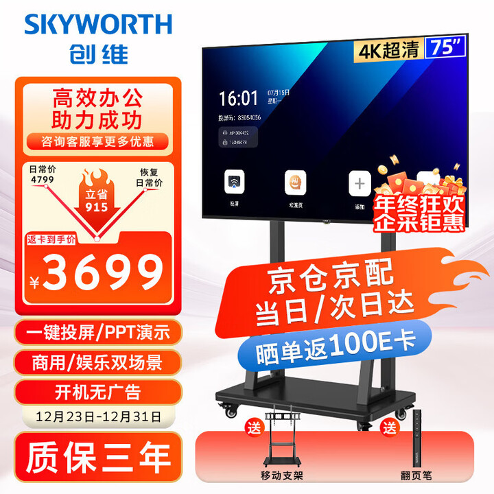 【创维会议电视】创维（Skyworth）75英寸会议电视会议平板电视一体机4K超清无线投屏移动超薄显示屏办公培训商用教学大屏75DSV5推车 ...