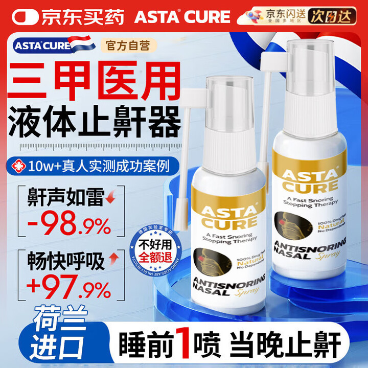 【ASTACURE/】ASTACURE打呼噜止鼾器神器100%治根的专用的药贴打鼾重度男士专用液体30ml【行情 报价 价格 评测】-京东