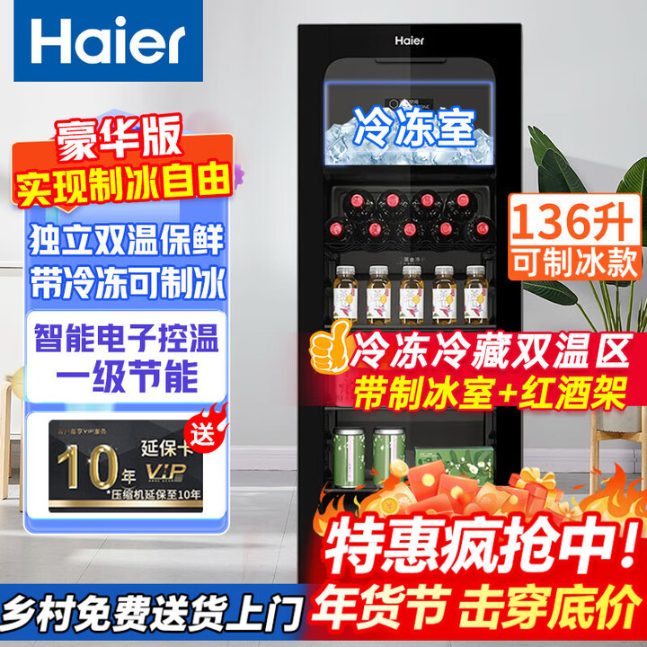 海尔（Haier）冰吧家用客厅办公室单门迷你小冰箱136/167升透明玻璃展示立式饮料茶叶冷藏柜水果保鲜柜一级能效 136升 豪华型双温区丨带 ...