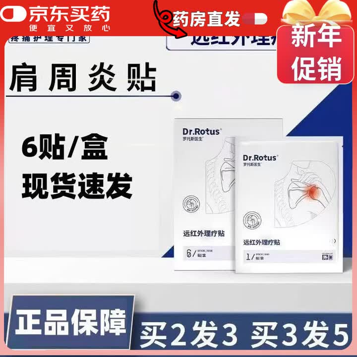 DR.ROTUS肩周炎贴颈椎病肌肉劳损落枕风湿性关节炎软组织损伤滑囊 【买3送2】实发5盒【图片 价格 品牌 报价】-京东