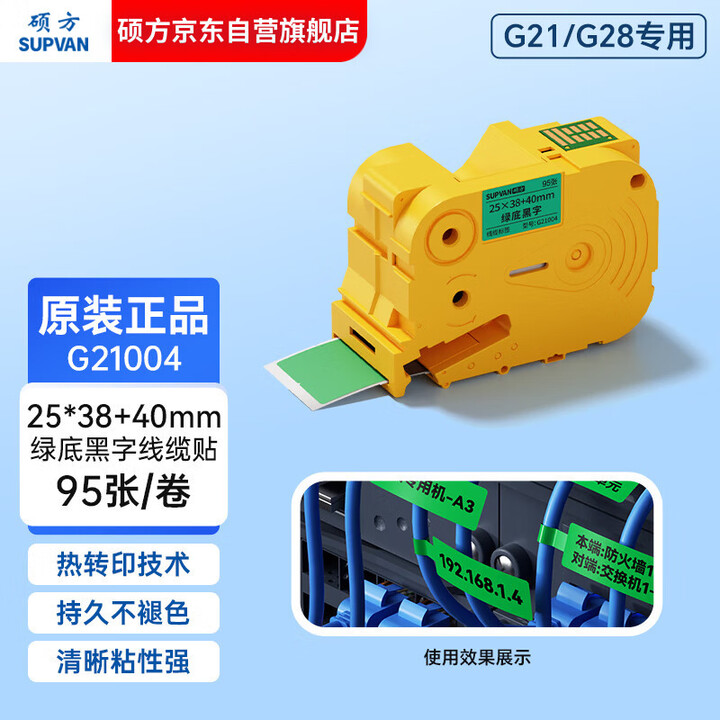 【硕方色带】硕方G21/28色带标签带绿底黑字线缆贴25*38+40mm-95个G21004【行情 报价 价格 评测】-京东