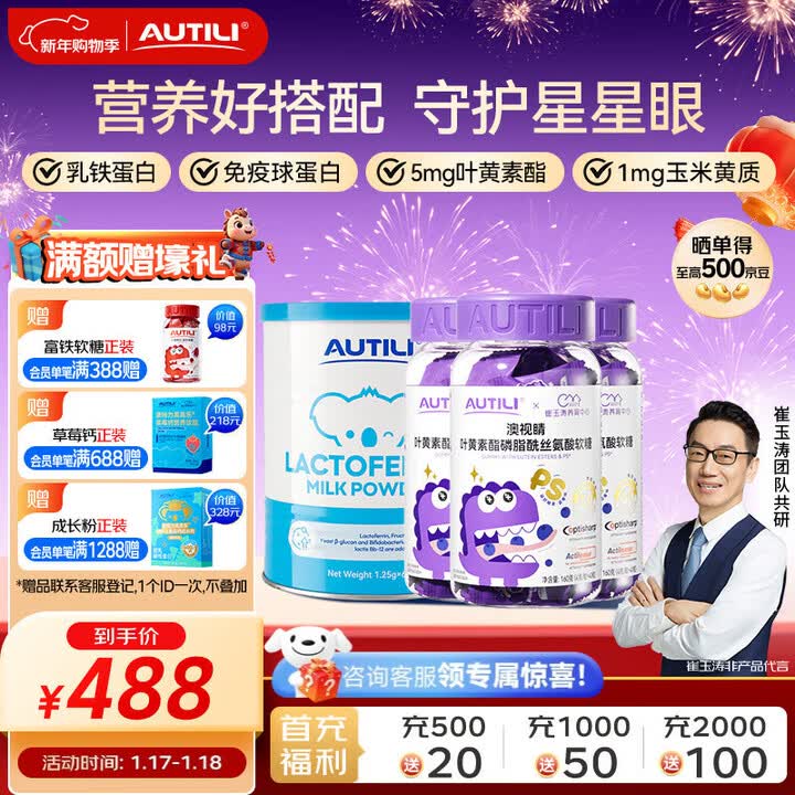 AUTILI澳特力【崔玉涛团队亲研】叶黄素酯儿童软糖磷脂酰丝氨酸蓝莓味 【组合】乳铁蛋白 1.25g*60袋 +叶黄素软糖3瓶【图片 价格 ...