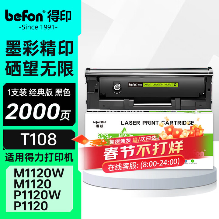 【得印（befon）硒鼓】得印适用得力T108硒鼓 M1120W粉盒/M1120/P1120W打印机墨粉盒P1120硒鼓墨粉 Deli ...