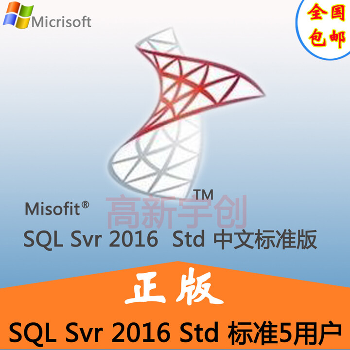 微软Microsoft 微软SQL Server 2016标准版/企业版 数据库sql2016 含增值税专用发票 SQL 2016 5用户扩容【图片 价格 品牌 报价】-京东