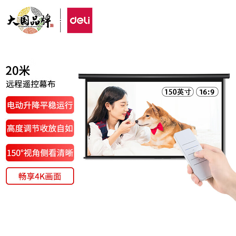 得力(deli)150英寸16:9遥控电动投影幕布50456( 适配坚果极米当贝小米投影机 支架家用投影机投影仪幕布)-融创集采商城