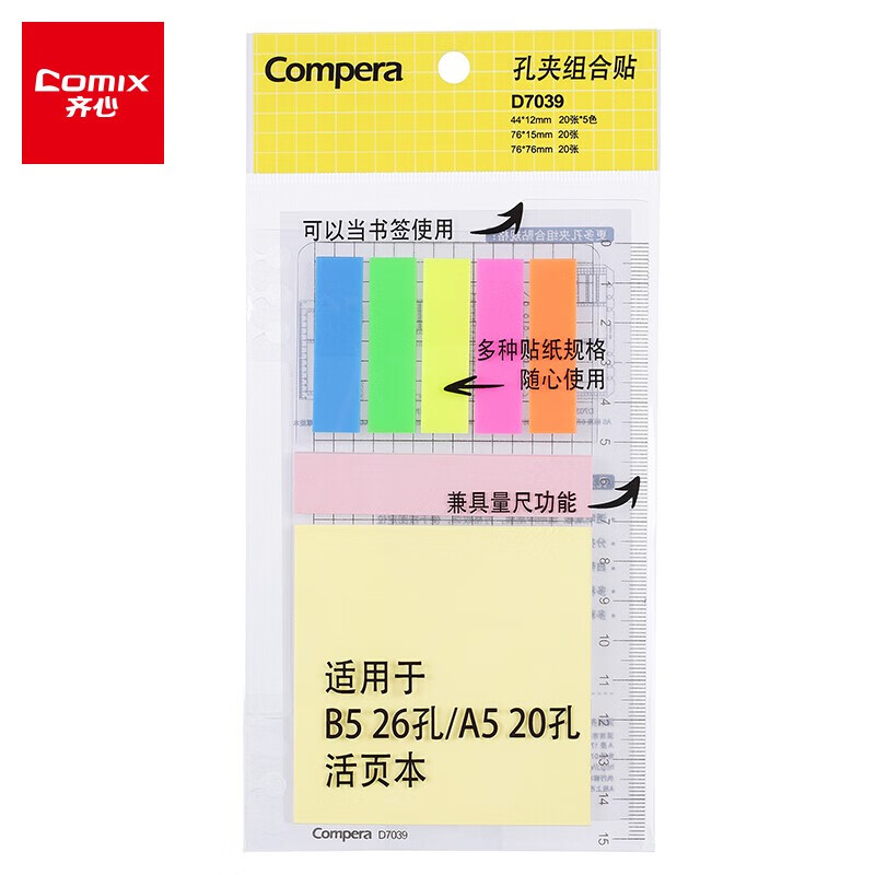 齐心(comix)活页本配件孔夹组合贴 内含便利贴/指示标签/学生软尺子 B5/26孔和A5/20孔 双规格 D7039-融创集采商城