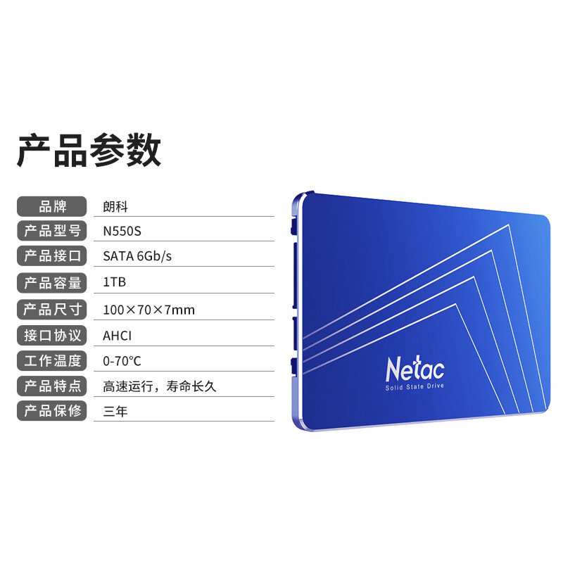 朗科（Netac）1TB SSD固态硬盘 SATA3.0接口 N550S超光系列 电脑升级核心组件 三年质保-融创集采商城