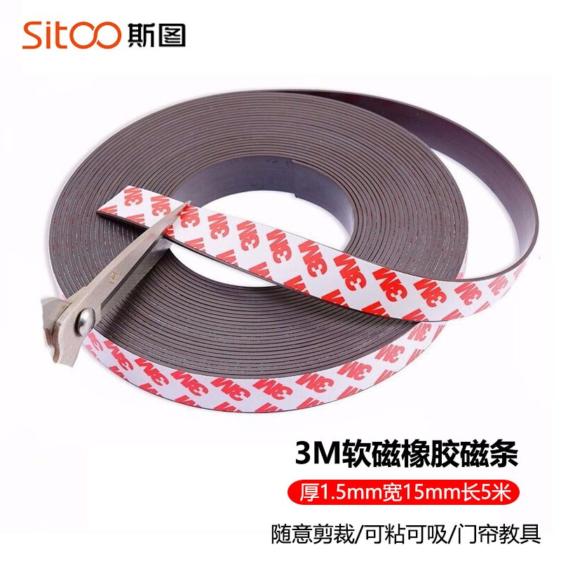斯图（sitoo） 3M胶强力橡胶/软磁铁贴/磁条贴纱窗门帘教学教具3M胶 橡胶磁铁条磁性贴 15mm宽5米长-融创集采商城