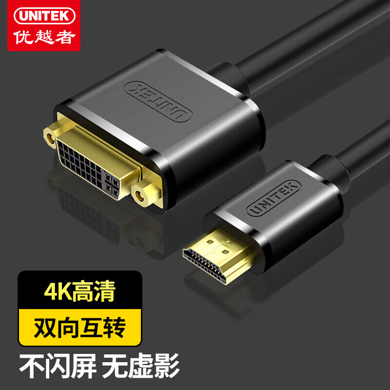 优越者(UNITEK) HDMI公转DVI母转接线 HDMI转DVI-I数字高清双向转换连接线 电脑电视投影仪转换器Y-C250BK-融创集采商城