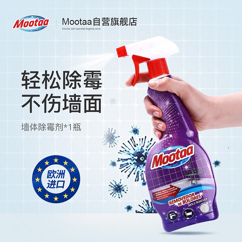 膜太（Mootaa） 欧洲进口墙体墙面除霉剂白墙清洁去霉菌霉斑霉点发霉清除家用墙壁去霉神器-融创集采商城