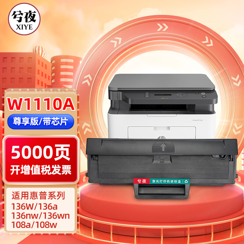 兮夜适用惠普136w硒鼓带芯片laser mfp 136a/nw/wm打印机墨盒w1110a粉盒110A 108w 138p易加粉108a复印 ...