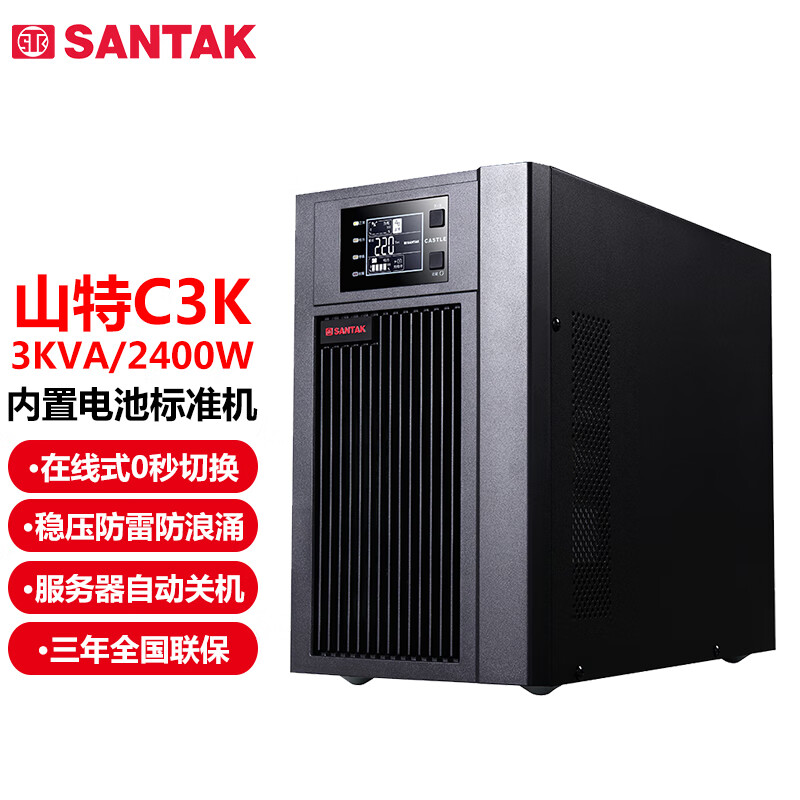 山特（SANTAK）C3K 在线式UPS不间断电源 稳压服务器机房电脑停电后备电源内置电池标准机 3000VA/2400W-融创集采商城