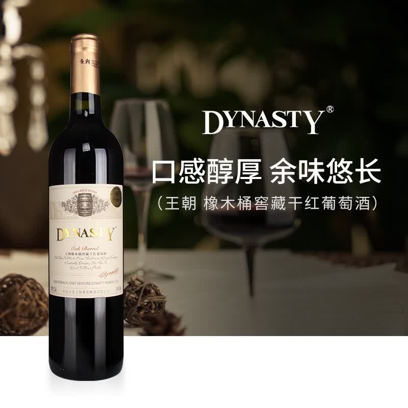 王朝 橡木桶窖藏干红葡萄酒 750ml*6瓶 整箱装_王朝（DYNASTY）