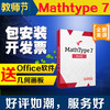 mathtype7 mathtype6.9b 激活码注册码序列号中文版 mac/win 官方正版 mathtype 7.4【半年授权】 - - - 京东JD.COM